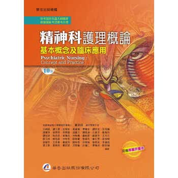 预售 萧淑贞等 精神科护理概论：基本概念及临床应用（10版） 华杏
