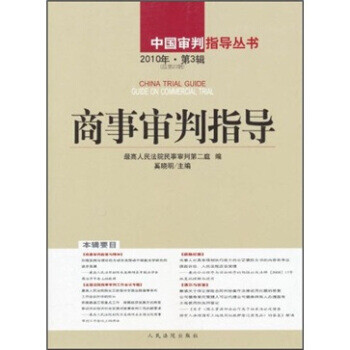 商事审判指导 人民法院民事审判第二庭,奚晓明 编 人民法院出版社