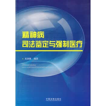 精神病司法鉴定与强制医疗【 放心购买】