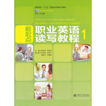 新起点职业英语读写教程1 吴云