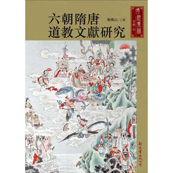 预售 郑灿山 六朝隋唐道教文献研究 新文丰