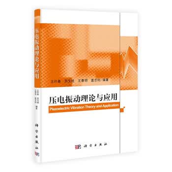 压电振动理论与应用【正版书】