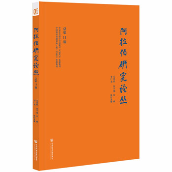 【京联正品】 阿拉伯研究论丛吴思科9787520192248