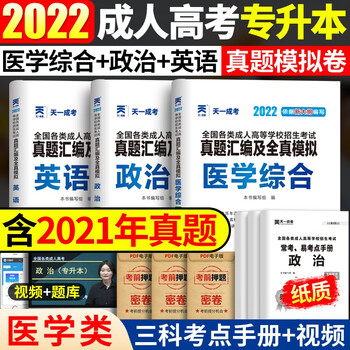 天一教育 成人高考专升本教材2022年成考教材真题汇编及全真模拟试卷 医学类试卷 政治英语医学综合