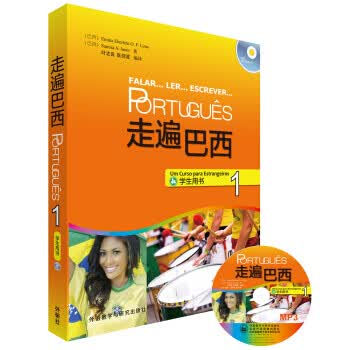 走遍巴西-1-学生用书-(附赠MP3光盘一张)【正版图书】