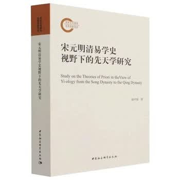 宋元明清易学史视野下的先天学研究