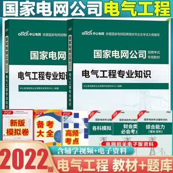 电气类】中公国家电网考试资料2022国网家电网考试电气工程知识教材真题题库研究生类专科本科2021