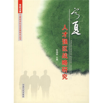 宁夏人才强区战略研究 张鸿宾 宁夏人民出版社
