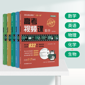 高考视频课 物理 清北道远课堂官方正版全国高中通用高一高二高三适用 理科全套组合（数英物化生）