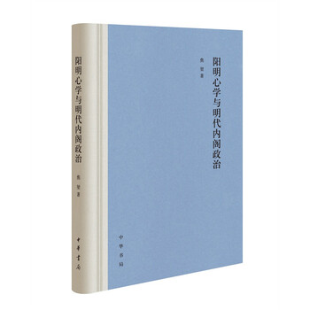 阳明心学与明代内阁政治