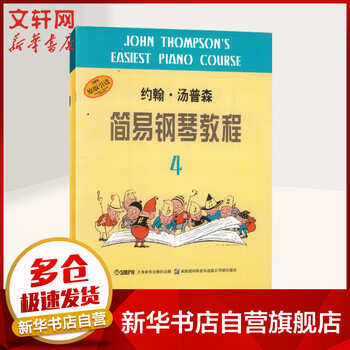 约翰汤普森 简易钢琴教程 4 小汤4 原版引进 钢琴基础教程 上海音乐出版社