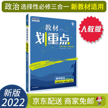 【自选】2022新教材划重点高二上下册选择性必修二三选修二三教材课本同步讲解教辅（新高考新教材版）： 政治选修性必修三合一123