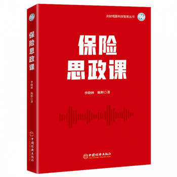 保险思政课/央财精算科技智库丛书