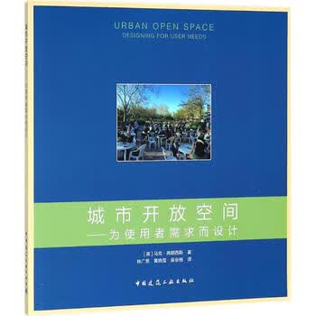 城市开放空间 (美)马克·弗朗西斯(Mark Francis);林广思, 中国建筑工业出版社