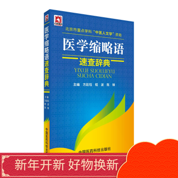 医学缩略语速查辞典中国医药科技出版社