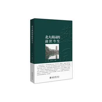 北大燕园的前世今生