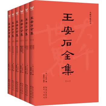 王安石全集（简字善本）（套装全6册)