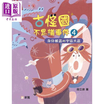 古怪国不思议事件4：身分被盗的宇宙大盗 段立欣 新雅文化 港台原版 青少年文学小说 儿童故事书 8岁或以上