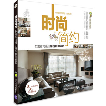 时尚简约:名家室内设计精选案例鉴赏