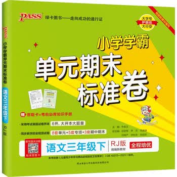 小学学霸单元期末标准卷 语文 三年级 下册 人教版 22春 pass绿卡图书 期末测试卷 同步专项训练 真题试卷