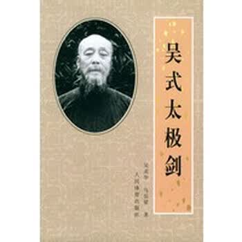 吴式太极剑【正版图书】