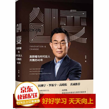 创变 高群耀与时代巨人共舞的40年【已选择系列为准】