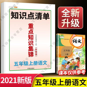 小学生一二三四五六年级上册下册语文知识集锦课堂笔记人教版 五年级上册 语文 知识集锦+字帖