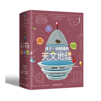 孩子一读就懂的天文地理（套装3册）青鸟童书