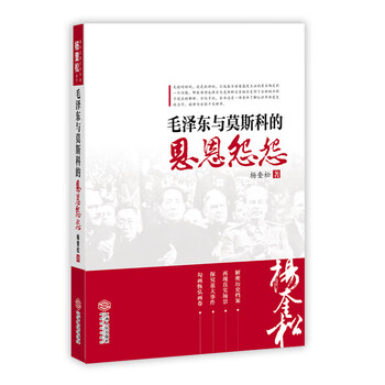 毛泽东与莫斯科的恩恩怨怨 杨奎松