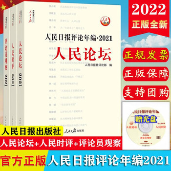 现货正版 2022版附光盘 人民日报评论年编2021 人民论坛+人民时评+评论员观察 套装共3册党政读物