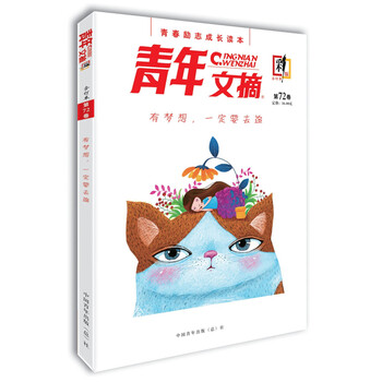 青年文摘·彩版（第72卷）有梦想，一定要去追