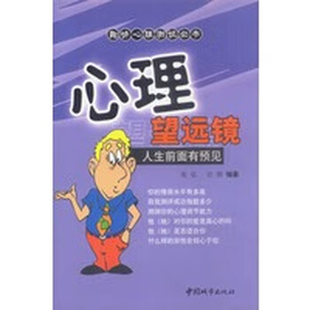 心理望远镜--人生前面有预见【正版图书】