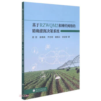 基于RZWQM2和神经网络的精确灌溉决策系统