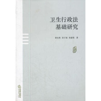 卫生行政法基础研究【正版图书】