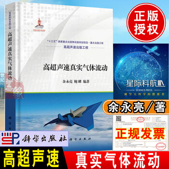 正版书籍 高超声速真实气体流动 余永亮著科学出版社航空发动机高超声速出版工程系列工具书十三五国家重点图书出版规划项目书籍