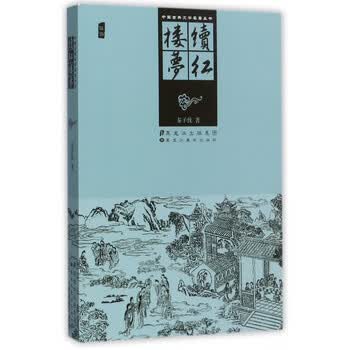 续红楼梦/中国古典文学名著丛书