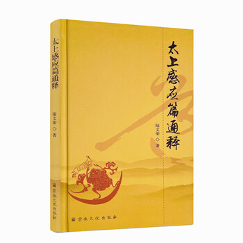 包邮正版 太上感应篇通释 陆文荣著 宗教文化出版社 高的善是大道 道教的神人感应 古代文献和道教经籍