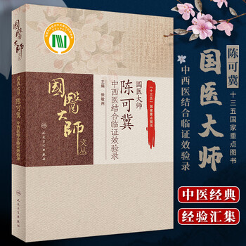 正版 国医大师陈可冀中西医结合临证效验录 张敏州 零基础学入门自学基础理论书籍 人民卫生出版社