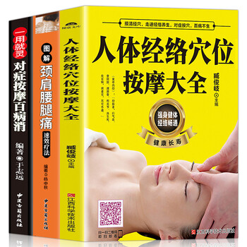 一用就灵对症按摩百病消+颈肩腰腿痛速效疗法+人体经络穴位按摩大全   全3册