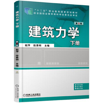 建筑力学下册第3版