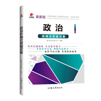 成人高考 专升本 政治阶梯式突破试卷