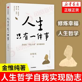 人生只有一件事 没有比“学怎么活”更重要的事 金惟纯 著