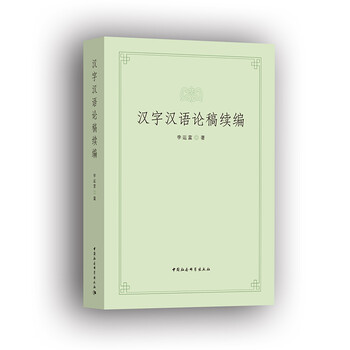 汉字汉语论稿续编