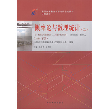 自考教材 概率论与数理统计（二）2018年版 孙洪祥 张志刚