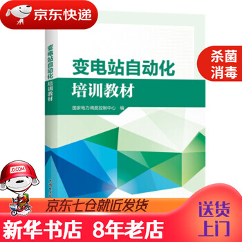 【新华书店 正版书籍】变电站自动化培训教材国家电力调度控制中心著中国电力出版社 正版图书绘本