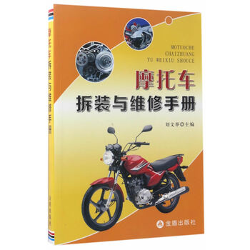 摩托车拆装与维修手册 刘文举