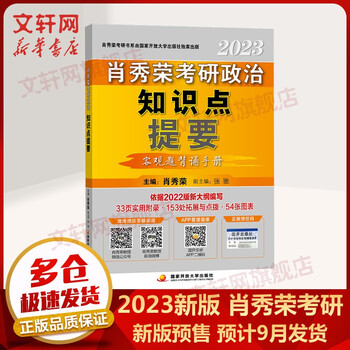【多品可选 先发精讲精练】2023考研政治 肖秀荣徐涛小黄书腿姐陆寓丰 可搭张宇李永乐汤家凤张剑考研真相 肖秀荣 知识点提要