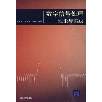 数字信号处理-理论与实践