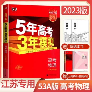 【科目自选】2023五年高考三年模拟/5年高考3年模拟 语文数学英语物理化学生物地理 53A版53a版 高中一二三轮高考教辅总复习资料新高考 物理【江苏专用】