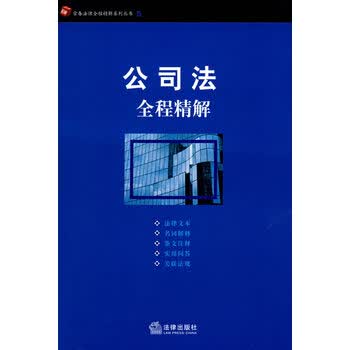 公司法全程精解【正版图书】